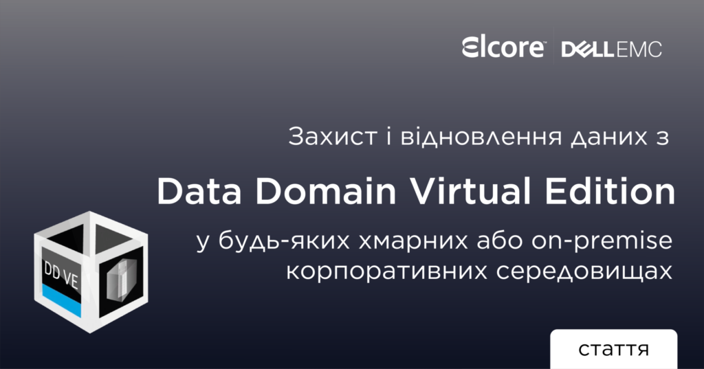 Data Domain Virtual Edition від DellEMC